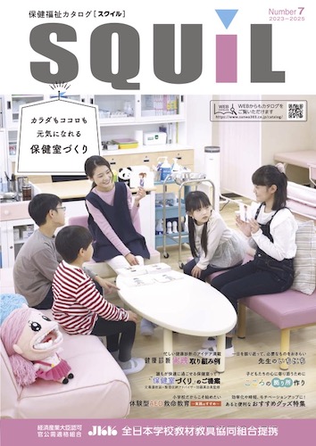 「保健福祉カタログSQUiLカタログ」発刊のお知らせ | schoolgo